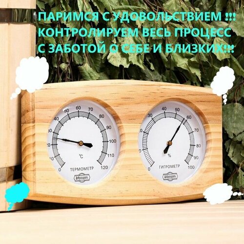 Термометр-гигрометр деревянный для бани и сауны