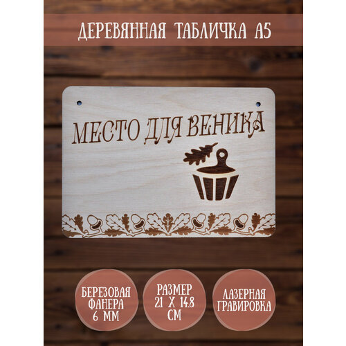 Табличка декоративная RiForm "Место для Веника", формат А5 (21 х 14.8 см), березовая фанера 6 мм