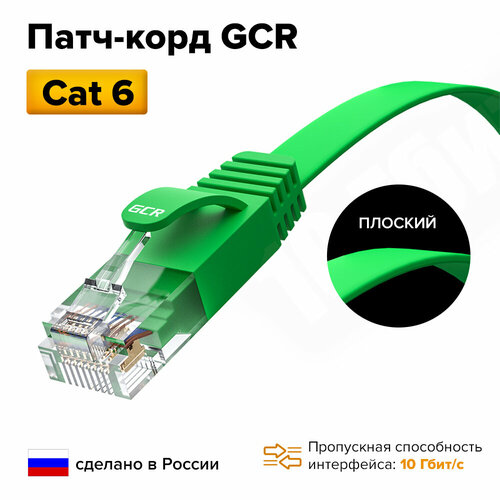 Патч-корд плоский 2 метра GCR PROF кабель для интернета КАТ.6 ethernet high speed 10 Гбит/с зеленый