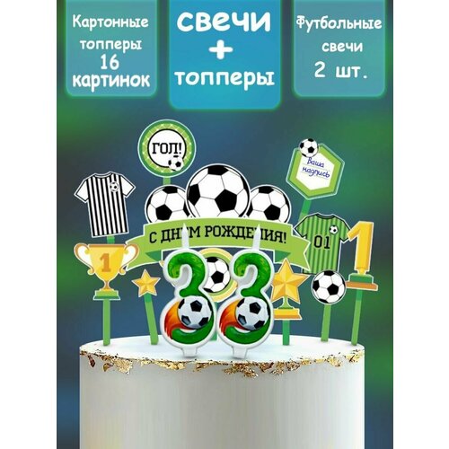 Набор: свеча цифра 33 года и топперы для торта футбол