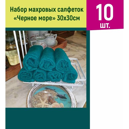 Салфетка махровая "Черное море" 30х30см 10шт.