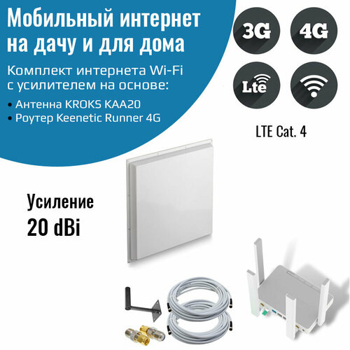 Роутер 3G/4G-WiFi Keenetic Runner 4G с уличной антенной KROKS MIMO 20 дБ