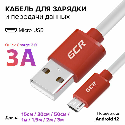 GCR Micro USB кабель для зарядки телефона 2 метра QC 3.0 белый