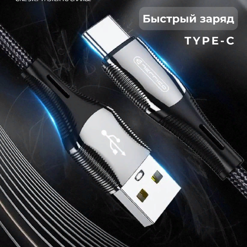 Кабель с быстрой зарядкой USB - Type-C, передача данных, провод type c, тайп си, шнур тайпси для зарядки телефонов, черный