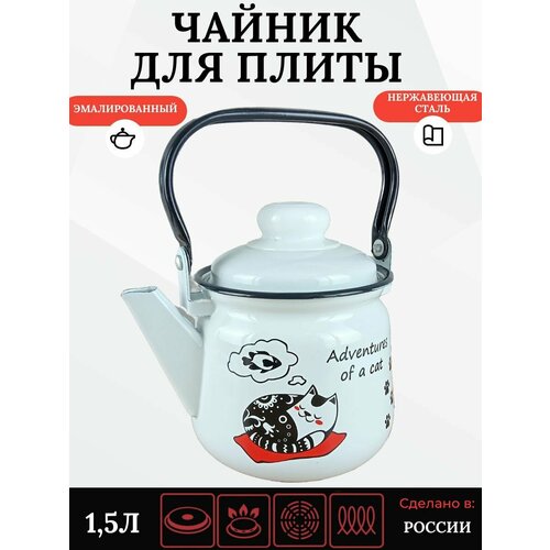 Чайник эмалированный "Коты" для плиты 1,5 л