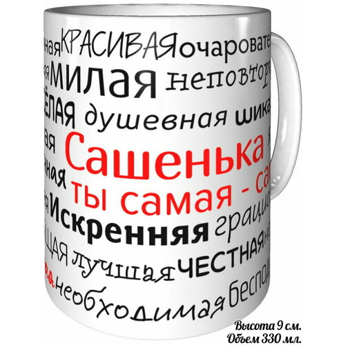 Кружка комплименты Сашенька ты самая самая - стандартная керамическая