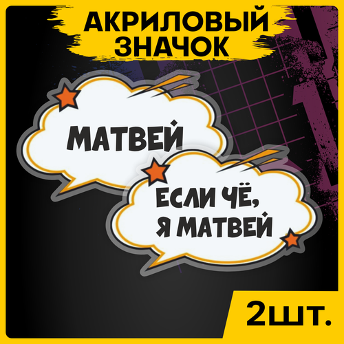 Значок с именем Матвей на рюкзак брошь на футболку 2шт