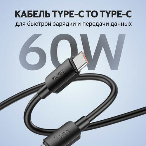 Кабель Type-C на Type-C для быстрой зарядки и передачи данных 60 Вт/ Hoco X96 Type-C to Type-C 1m 60W