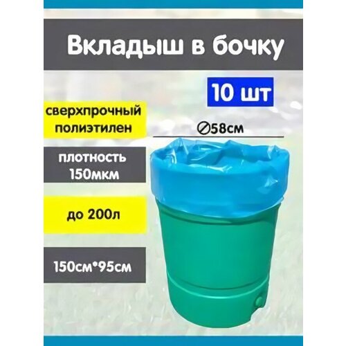 Комплект из 10шт вкладыши в бочку на 200 л 950х1500x0,15мм