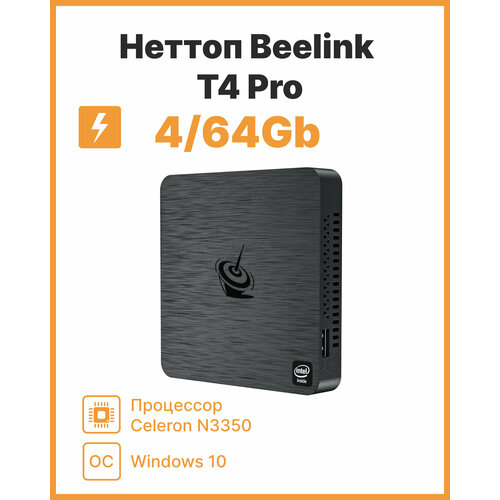 Мини-ПК (неттоп) Beelink T4 Pro, 4/64 Гб, Windows 10