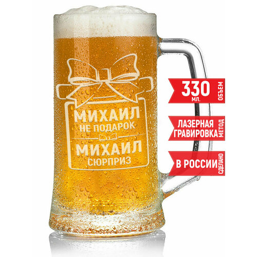 Кружка пивная Михаил не подарок Михаил сюрприз - 330 мл.