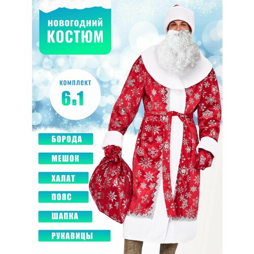 Новогодний карнавальный костюм Деда Мороза взрослый / красный с купными снежинками / длинный / с мешком, шапкой, бородой и рукавицами(варежками)