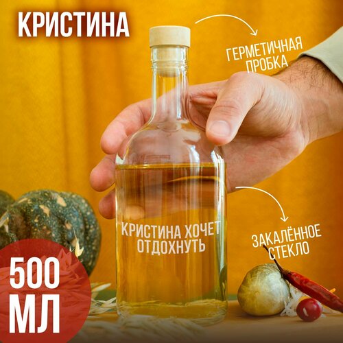 Бутылка подарочная с гравировкой "Кристина хочет отдохнуть", 500 мл, 1 шт.