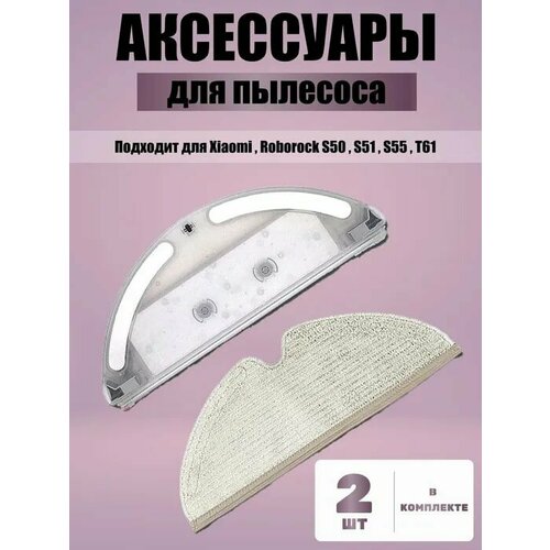 Для робот-пылесос Roborock S5/S50/S51/S55/S60/S61/T60/T61 Сменный резервуар для воды + 1 салфетка-фибра