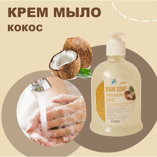 RAIN SOAP Крем - мыло кокос 500мл с дозатором