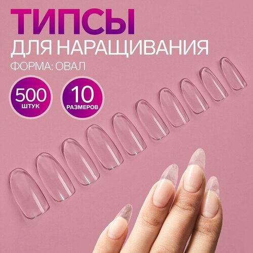 Типсы для наращивания ногтей, 500 шт, форма овал, 10 размеров, цвет прозрачный