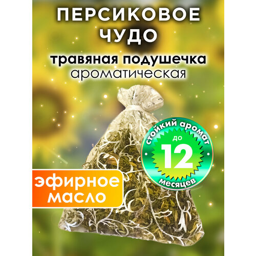 Персиковое чудо - ароматическое саше Аурасо, парфюмированная подушечка для дома, шкафа, белья, аромасаше для автомобиля