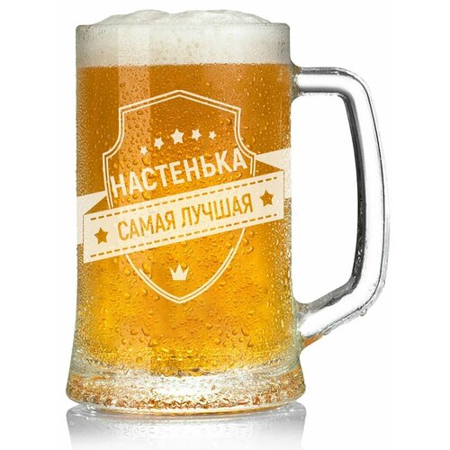 Кружка для пива Настенька самая лучшая - 650 мл.
