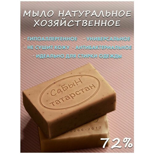 Мыло хозяйственное 72% 300г ГОСТ 30266-2017 Сабын Татарстан