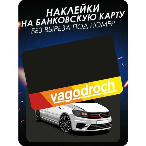 Наклейка на банковскую карту VW caddy вагодрочь volkswagen