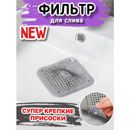 Фильтр для слива с присосками сеточка сетка для раковины ванны раковину (Серый)