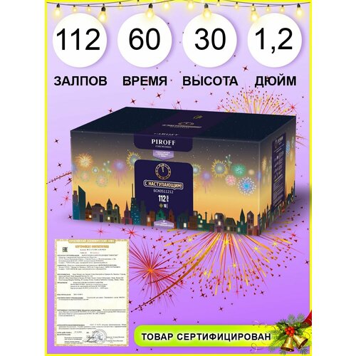 Салют и фейерверк PIROFF С Наступающим 112 мощнейших зарядов 1,2 дюйма