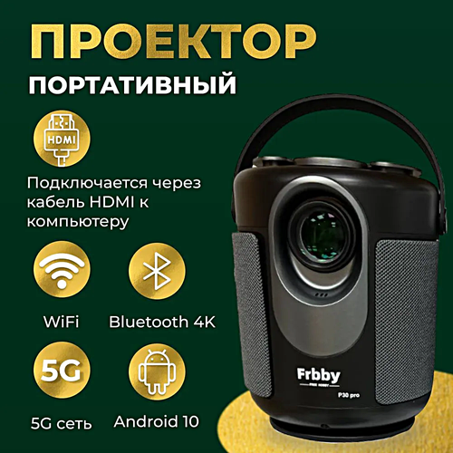 Проектор Frbby P30 PRO Full HD Android TV, Портативный проектор 5G, HDMI, Пульт ДУ, Проектор Wi-Fi 1080p для дома, дачи, офиса, Черный
