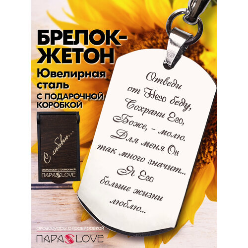 Брелок PARA S LOVE Жетон Сохрани его боже, Молю!, глянцевая фактура, бесцветный