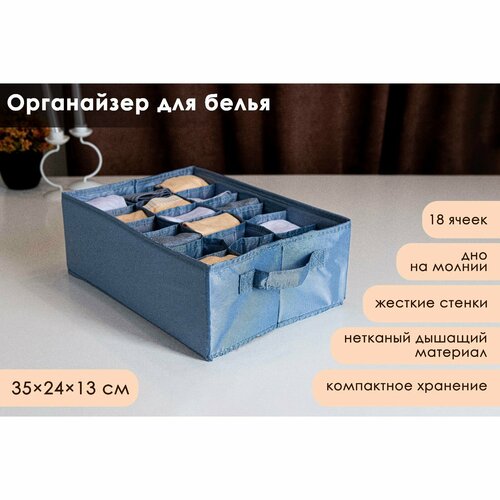 Органайзер для хранения белья «Комфорт», 18 отделений, 35×24×13 см, цвет серо-синий