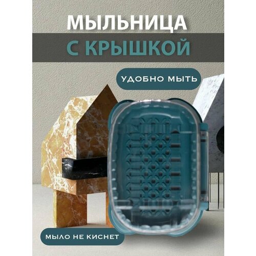 Наша Чистота Мыльница с откидкой крышкой