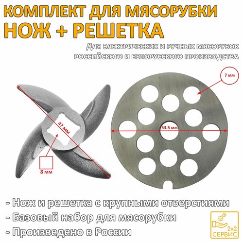 Комплект нож, решетка 7 мм для российской, белорусской мясорубки ROS079