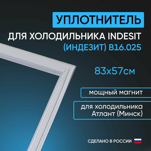 Уплотнитель (уплотнительная резинка) для двери холодильника Indesit (Индезит) B16.025, (83 x 57 см)