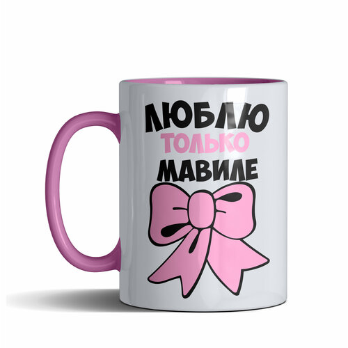 Кружка именная "Люблю только Мавиле", цвет розовый, 330 мл