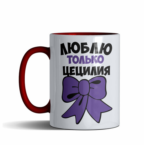 Кружка именная мужская "Люблю только Цецилий", цвет бордовый, 330 мл
