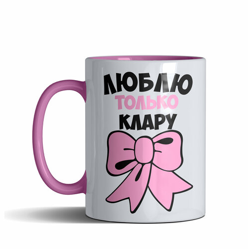Кружка именная "Люблю только Клара", цвет розовый, 330 мл