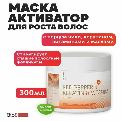 Bio8 Keratin Маска для волос профессиональная с перцем чили, кератином, витаминами для роста волос, 300 мл