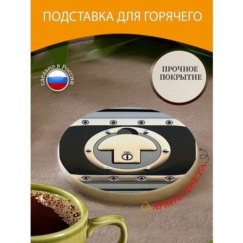 Подставка под горячее "Автомобиль, крышка топливного бака, металл" 10 см. из блого мрамора