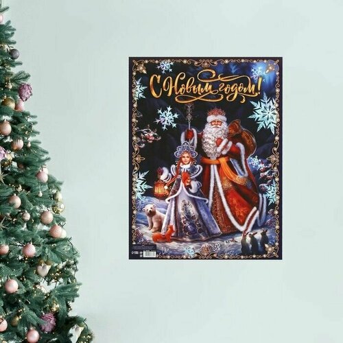 Плакат "С новым годом", Дед Мороз и Снегурочка, 30 х 40 см