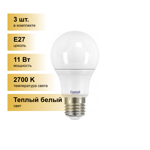 (3 шт.) Светодиодная лампочка General ЛОН A60 E27 11W 2700K 2K 60x110 пластик/алюмин. 636700