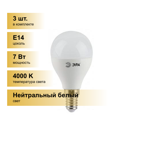 (3 шт.) Светодиодная лампочка ЭРА стандарт шар P45 E14 7W(560lm) 4000K 4K 84x45 P45-7w-840-E14 6223