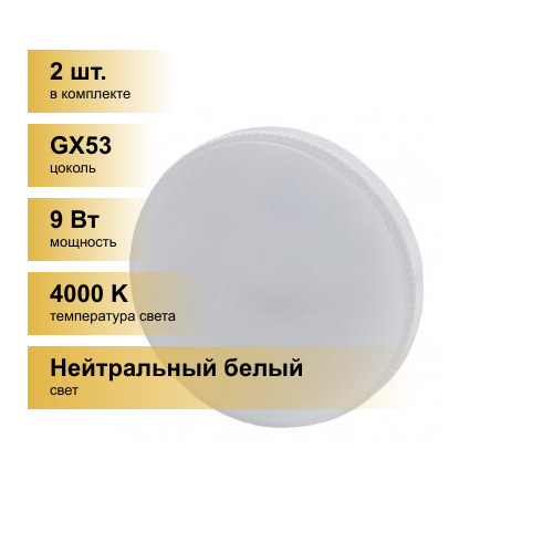 (2 шт.) Светодиодная лампочка ЭРА стандарт GX53 9W(720lm) 4000K 4K 25x75 6841