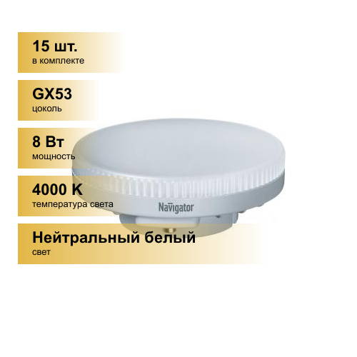 (15 шт.) Светодиодная лампочка Navigator GX53 8W(640lm) 4000 4K матов. 75x28 пластик NLL-GX53-8-230-4K (10!) 71363(Professional)