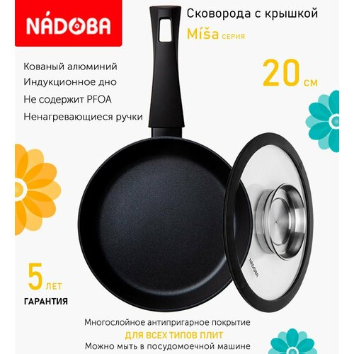 Сковорода с крышкой NADOBA 20см, серия "Misa" (арт. 729819/751515)