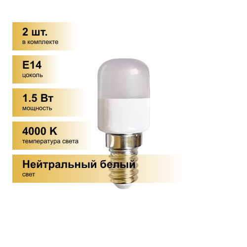 (2 шт.) Светодиодная лампочка Ecola T25 1.5W (2W) E14 4000K 4K 55x22 270гр. (для холодил, шв. машин) B4TV15ELC