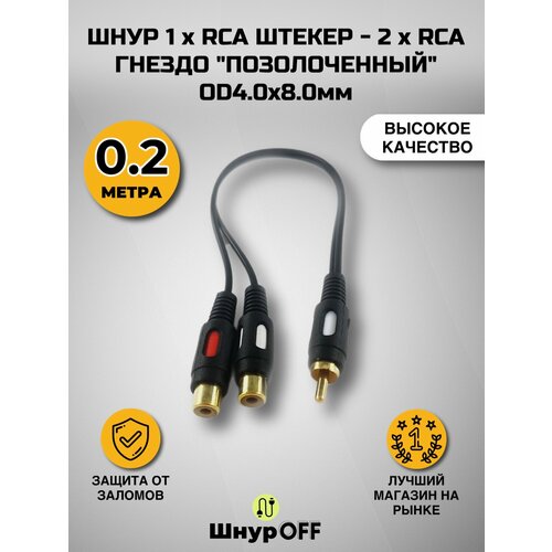 Шнур 1 x RCA штекер - 2 x RCA гнездо "позолоченный" OD4.0x8.0мм (0.2 метра)