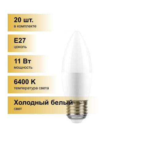 (20 шт.) Светодиодная лампочка Feron свеча C37 E27 11W(955lm) 6400K 6K матовая 111x37 LB-770 25945
