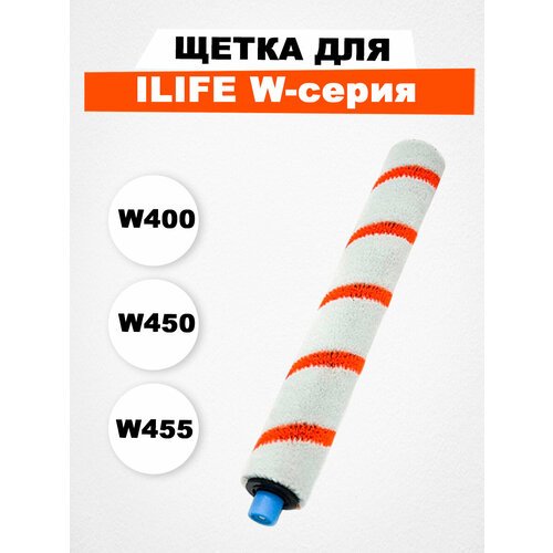 Щетка для ILIFE W400 / W450 / W455