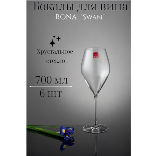 Бокалы для вина RONA "Swan" 700 мл, 6шт.