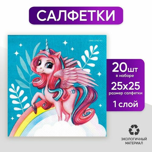 Салфетки 25*25см "Сказочная единорожка" (набор 20 шт)