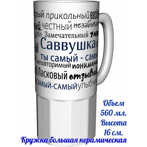 Кружка комплименты Саввушка ты самый самый - большая керамическая